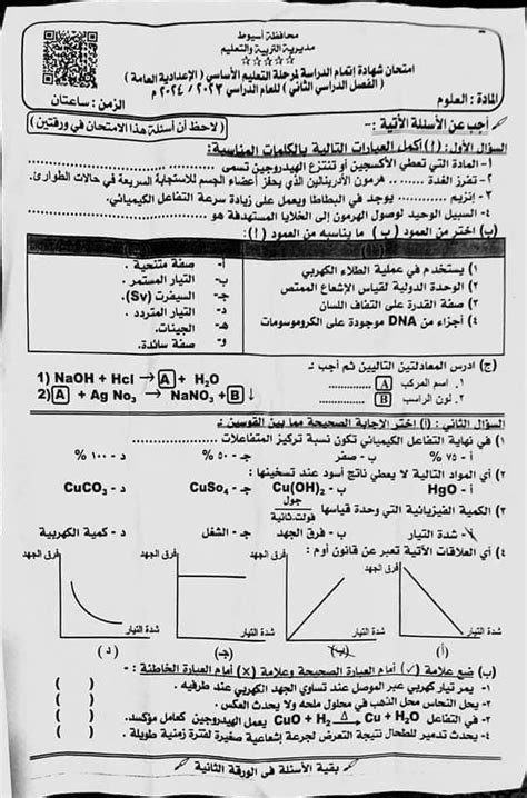 امتحان العلوم محافظة أسيوط بالإجابات للصف الثالث الإعدادى الترم الثانى