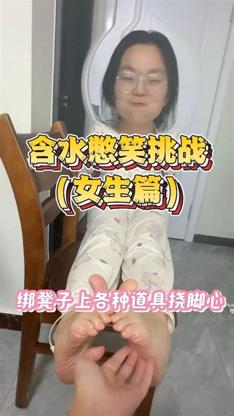 含水憋笑挑战绑凳子上挠脚心看你坚持多久母婴育儿萌宝好看视频