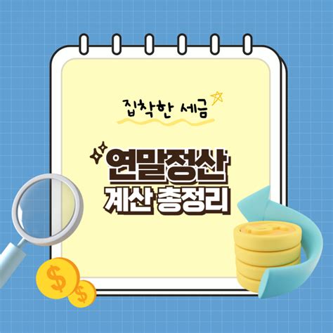연말정산 과세표준 뜻 총 급여액 근로소득 금액 산출세액 결정세액 계산 네이버 블로그