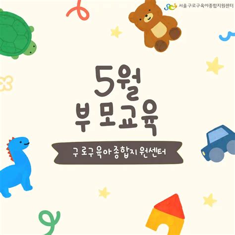 구로구 육아종합지원센터 육아크루 우리 동네 육아 정보 구로구 육아종합지원센터 육아크루 우리 동네 육아 정보