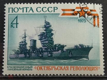Марка. СССР. 1973. КОРАБЛИ. ВМФ. Линейный корабль ОКТЯБРЬСКАЯ РЕВОЛЮЦИЯ ...