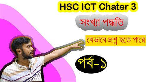 সংখ্যা পদ্ধতি । পর্ব ১ । hsc ict chapter 3 number system decimal to