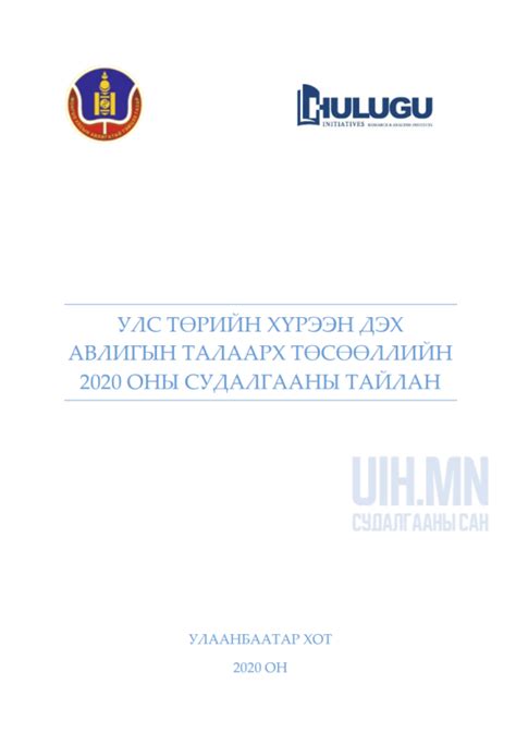 Улс төрийн хүрээн дэх авлигын талаарх төсөөллийн 2020 оны судалгааны тайлан