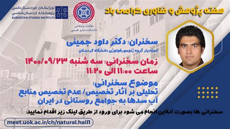 سخنرانی و نشست­ های هفته پژوهش دانشکده منابع طبیعی 1400 دکتر داود جمینی