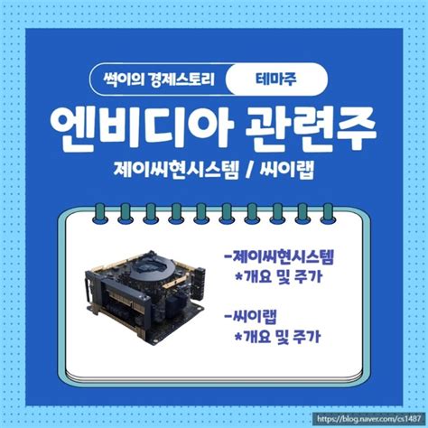 엔비디아 국내관련주 제이씨현시스템과 씨이랩 개요 및 주가 흐름 네이버 블로그