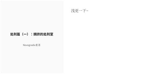 R 18 6 处刑篇（一）：拥挤的处刑室 瑶星市的故事 Novogradieの小説シリーズ Pixiv