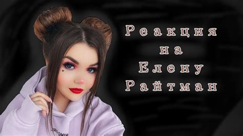 реакция на Елену райтман проверка на верность реакция Youtube