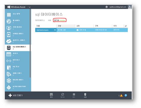 개발자 커뮤니티 5차 Sqler On Windows Azure 후기 Sql Database 동기화