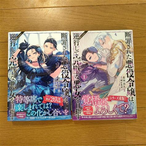 断罪された悪役令嬢は、逆行して完璧な悪女を目指す Comic 第1巻 メルカリ