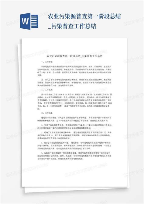 农业污染源普查第一阶段总结污染普查工作总结word模板下载编号qoajeweb熊猫办公