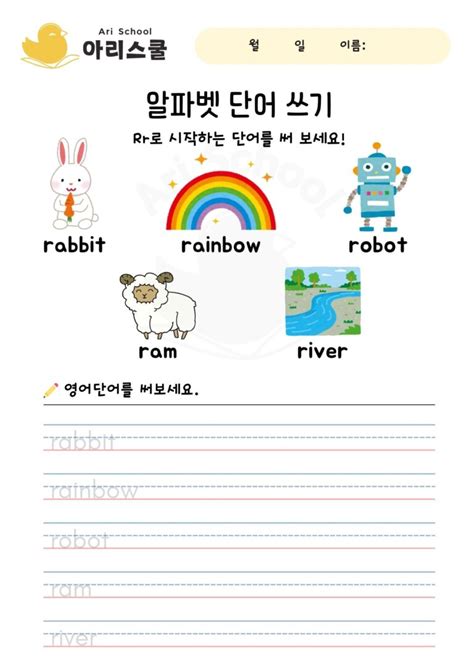 알파벳 단어 쓰기 Rr 아리스쿨