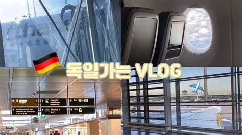 vlog 년생 혼자 독일유학 가는 브이로그 YouTube