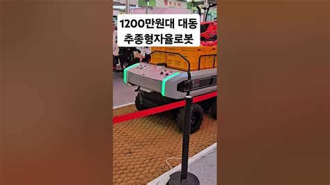 드디어 보조되는 대동다목적 자율 운반로봇농기계전문채널엔테크대동농기계2025상주농업기계박람회 상주태평성대경상감영공원