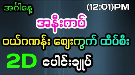 အင်္ဂါနေ့ မနက်ပိုင်း အနီးကပ် ဝယ်ဂဏန်း ထိပ်စီး တကွက်ကောင်း မှီရင်အမြန်ထိုးထား 2d 2dlive