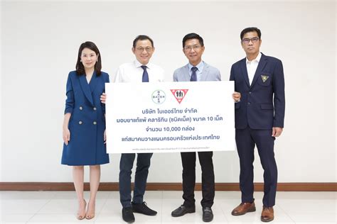 ไบเออร์ไทยบริจาคยาคลาริทิน ชนิดเม็ด ให้กับสมาคมวางแผนครอบครัวแห่ง