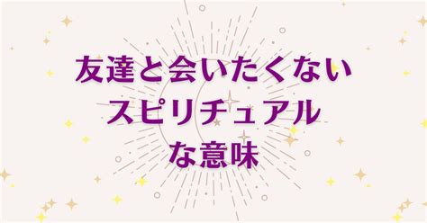 友達と会いたくない時のスピリチュアルな5つの意味！メッセージと象徴を解説