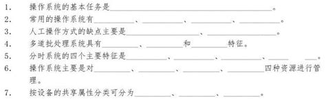 操作系统复习题与答案 word文档在线阅读与下载 无忧文档