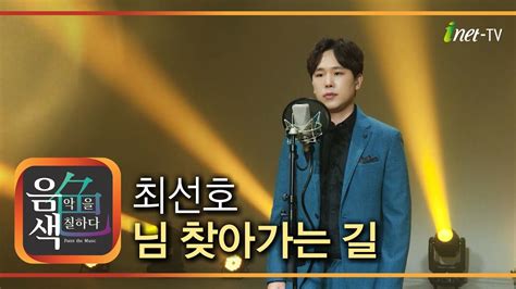 최선호 님 찾아가는 길 아이넷tv 음색 Youtube 최선호 님 찾아가는 길 아이넷tv 음색 Youtube