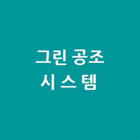 그린공조 시스템에어컨 Youtube