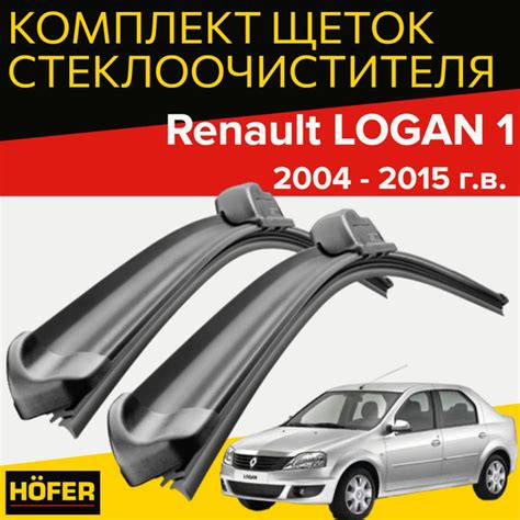 Щетки стеклоочистителя для Renault LOGAN 1 (2004-2015 г.в.) (510 и 510 ...