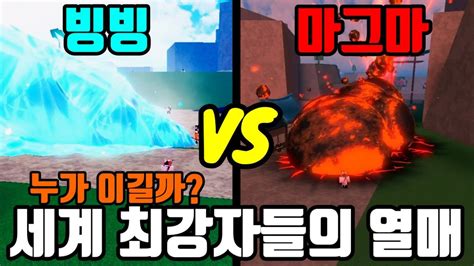킹피스 마그마 Vs 빙빙 누가 이길까 Youtube