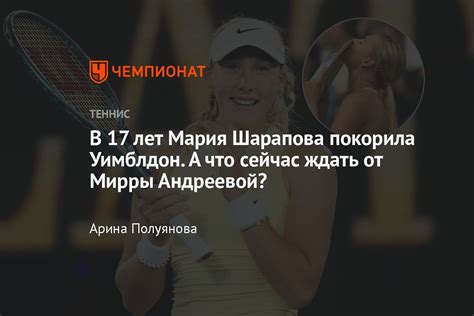 At Years Old Maria Sharapova Conquered Wimbledon What Can We Expect Now From Mirra Andreeva
