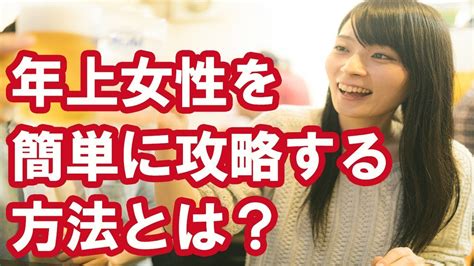 厳選 選年上女性の落とし方 アプローチから告白キス 馴れ初め脈ありボイス モテる年上男性との恋愛の違いとは YouTube