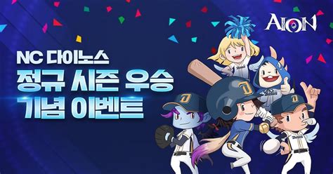 엔씨 아이온과 블소 Nc 다이노스 정규시즌 우승 기념 이벤트 진행