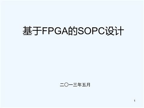 基于fpga的sopc设计课件 word文档在线阅读与下载 无忧文档