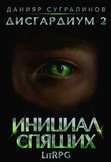 Дисгардиум 2. Инициал Спящих - читать онлайн бесплатно полную версию ...