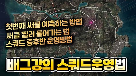 배그 스쿼드 기본적인 운영방법에 대해 설명 드리도록 하겠습니다 배그 운영 강의 해묵 Youtube