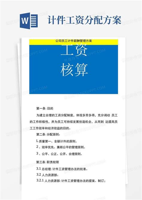 公司员工计件薪酬管理方案word模板下载 编号qogpvoxq 熊猫办公