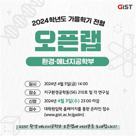 Gist 광주과학기술원 📢 2024학년도 환경·에너지공학부 가을학기 오픈랩 장소
