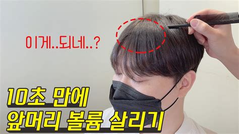 [남자머리 꿀팁] 소름돋을 만큼 간단하게 볼륨 살리는 방법 Youtube