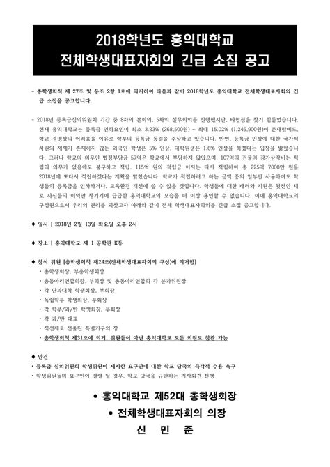 홍익대학교 총학생회 💚긴급 전체학생대표자회의 소집공고💚 안녕하세요 홍익대학교 제 52대 총학생회 리뉴 올 입니다 현재 2018년 등록금 심의위원회는 8차의