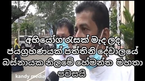 Voice Of Basnayaka Nilame Hemantha Bandara Youtube