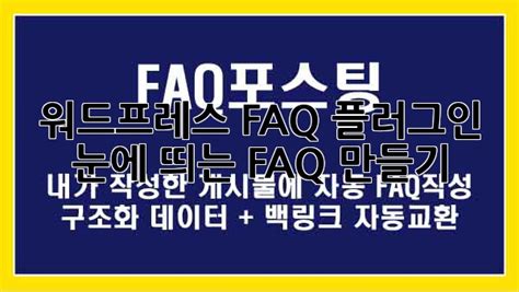 워드프레스 Faq 플러그인 눈에 띄는 Faq 만들기 디지털노마드