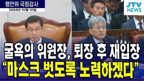 굴욕의 위원장 강제퇴장 후 재입장마스크 벗도록 노력하겠다 진실화해위 마스크맨 황인수 국장 때문에 체면 구긴 김광동