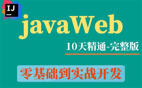 【javaweb】全套教程 Idea版 前端网页设计到实战项目开发 一套教程学会web前端项目开发哔哩哔哩bilibili