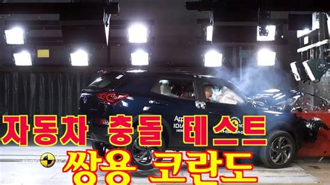 자동차 충돌 테스트 쌍용 코란도 충돌 테스트결과 별 다섯 최고등급 Youtube