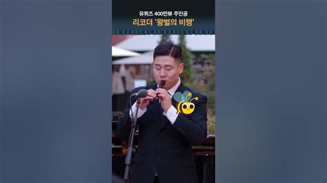 유퀴즈 400만 뷰 주인공 리코더마스터 남형주의 왕벌의 비행 연주 Shorts ｜ 당신이 있는 그곳 오페라 하우스 Youtube