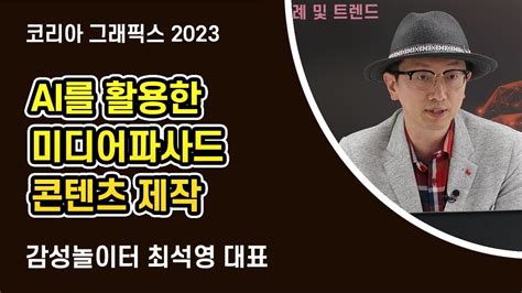 코리아 그래픽스 2023 Ai를 활용한 미디어파사드 콘텐츠 제작 감성놀이터 최석영 대표 Youtube