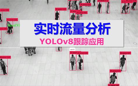 实时流量分析 yolov8跟踪应用 opencv学堂 opencv学堂 哔哩哔哩视频