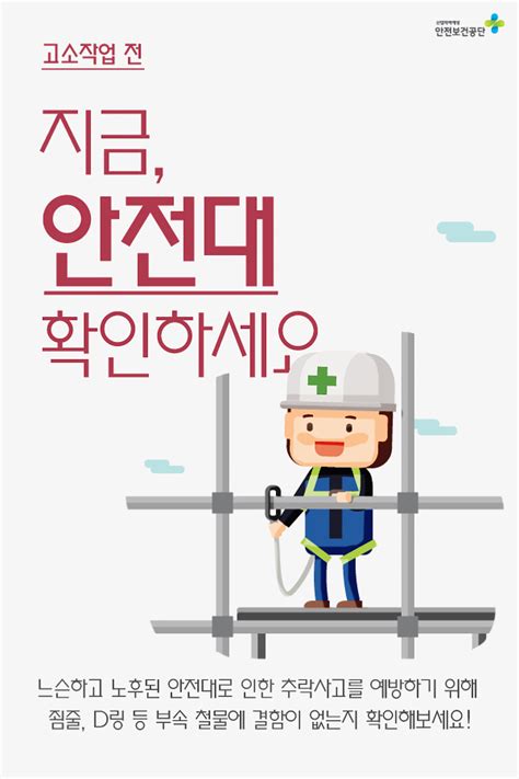 안전보건공단 안전 알리미 혹시 고소작업 전이세요 추락사고 방지를 위해 죔줄 D링 등 부속 Facebook