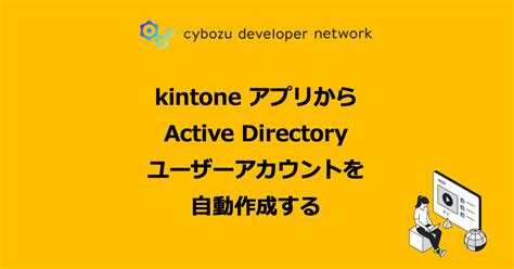 kintone アプリから active directory ユーザーアカウントを自動作成する cybozu developer network