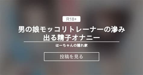 男の娘 男の娘モッコリトレーナーの滲み出る精子オナニー はーちゃんの隠れ家 はづき 男の娘 の投稿ファンティア Fantia