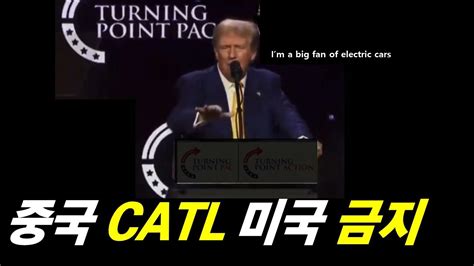 중국산 전기차 배터리 미국 진출을 금지하라 Youtube