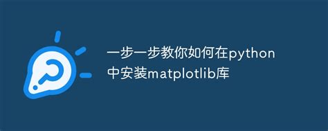 Teach You Step By Step How To Install The Matplotlib Library In Python