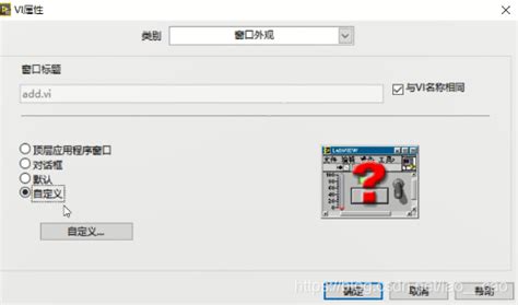 Labview入门到出家2——将 加法程序”制作成 Exe应用程序”labview实现含有确定停止的加法器 Csdn博客
