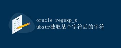 oracle regexp substr截取某个字符后的字符 极客笔记